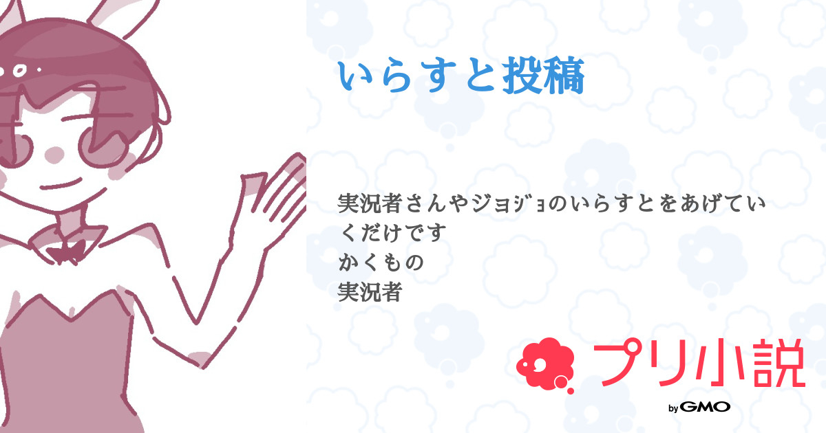 いらすと投稿 全10話 【連載中】（ひとぴん😓🤣さんの小説） 無料スマホ夢小説ならプリ小説 Bygmo